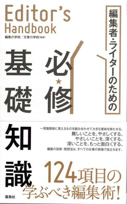 エディターズ・ハンドブック　編集者・ライターのための必修基礎知識■ ご購入前に必ずご確認ください ■1. 在庫管理とご注文の確定当店は複数のオンラインモールで在庫を共有しております。在庫の変動： 更新のタイムラグにより、ご注文後に「完売」が...