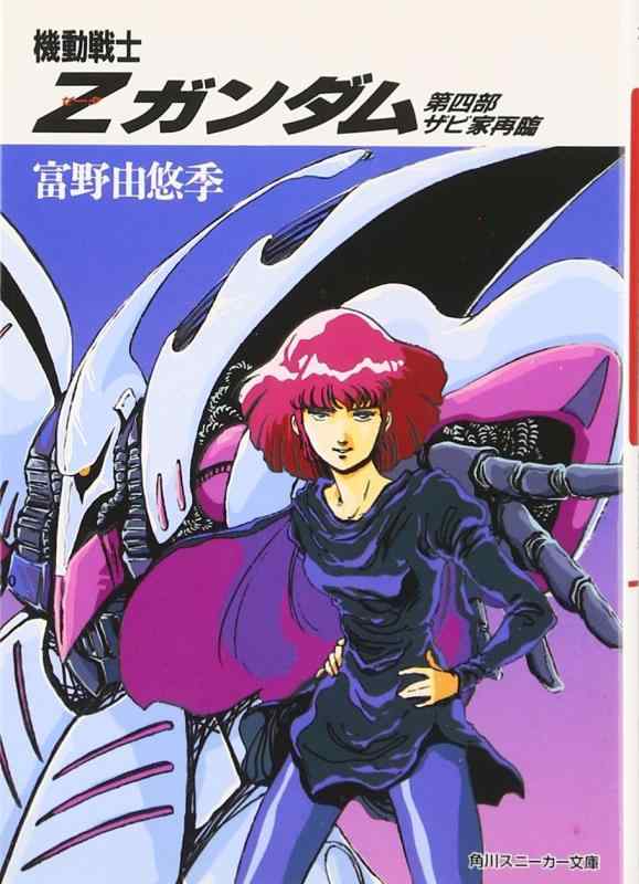 機動戦士Z(ゼータ)ガンダム〈第4部〉ザビ家再臨 (角川文庫―スニーカー文庫)