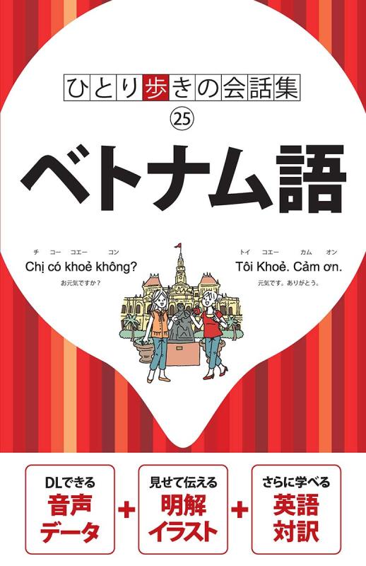 ひとり歩きの会話集 ベトナム語■ ご購入前に必ずご確認ください ■1. 在庫管理とご注文の確定当店は複数のオンラインモールで在庫を共有しております。在庫の変動： 更新のタイムラグにより、ご注文後に「完売」が判明する場合がございます。欠品時の...