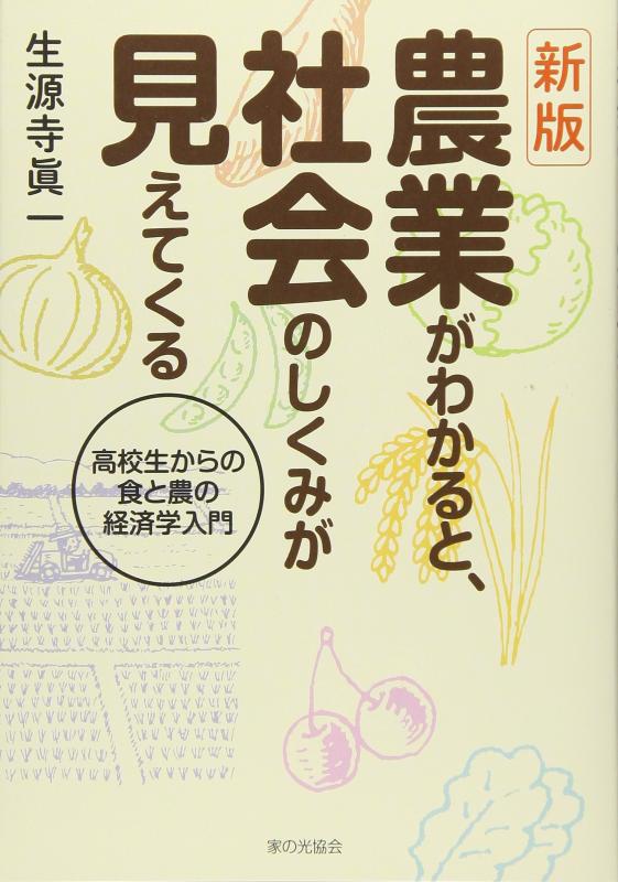 新版　農業がわかると社会のしくみが見えてくる　高校生からの食と農の経済学入門