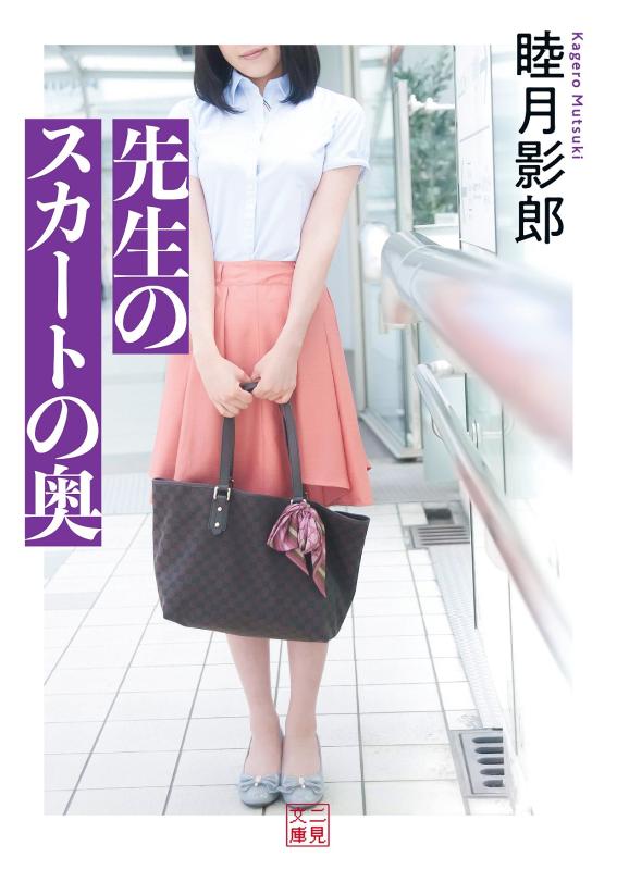 先生のスカートの奥 (二見文庫)■ ご購入前に必ずご確認ください ■1. 在庫管理とご注文の確定当店は複数のオンラインモールで在庫を共有しております。在庫の変動： 更新のタイムラグにより、ご注文後に「完売」が判明する場合がございます。欠品時...