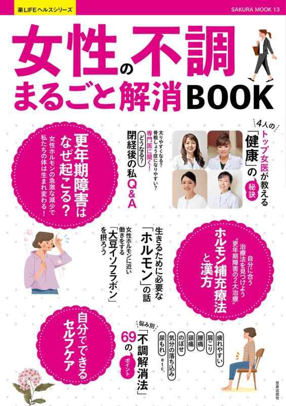 女性の不調まるごと解消BOOK (サクラムック)■ ご購入前に必ずご確認ください ■1. 在庫管理とご注文の確定当店は複数のオンラインモールで在庫を共有しております。在庫の変動： 更新のタイムラグにより、ご注文後に「完売」が判明する場合がご...