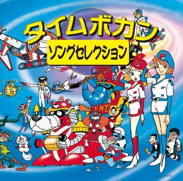 COLEZOタイムボカン・ソングセレクション [通常盤] [CD]4582757030241
