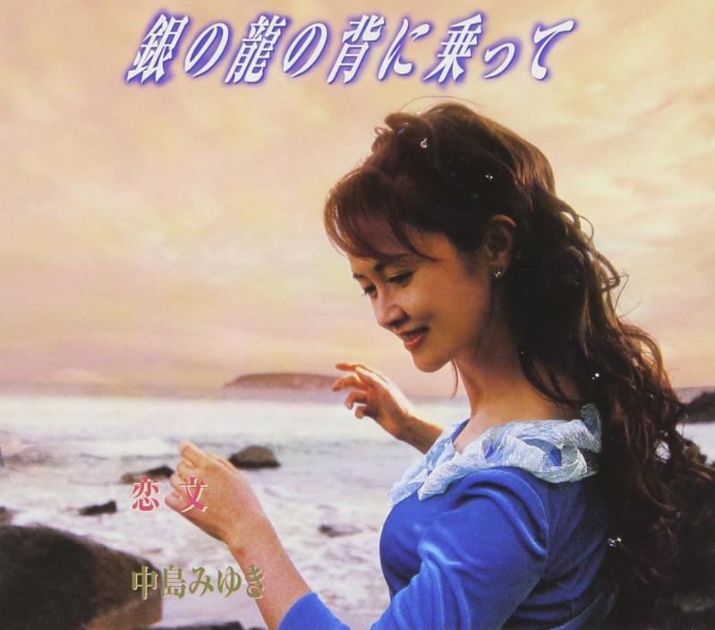 銀の龍の背に乗って