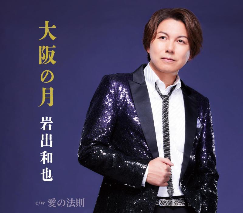 大阪の月 - 岩出和也MAXI