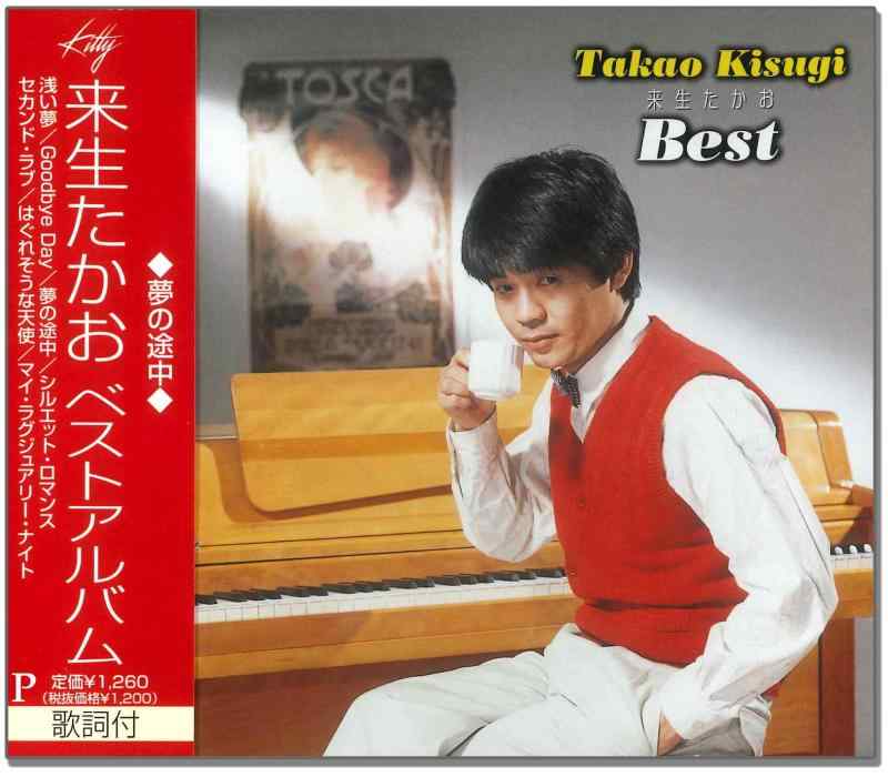 来生たかお ベスト アルバム EJS-6091CD