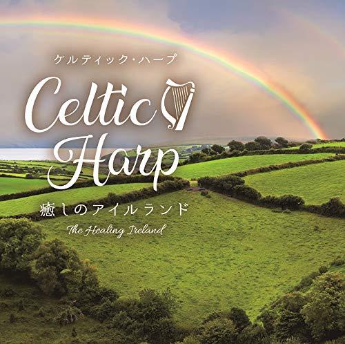 ケルティック・ハープ~癒しのアイルランド CD BGM ヒーリングミュージック リラクゼーション スパ サロン 癒しの音楽 不眠収録曲数：18曲　収録時間：63分■ ご購入前に必ずご確認ください ■1. 在庫管理とご注文の確定当店は複数のオ...
