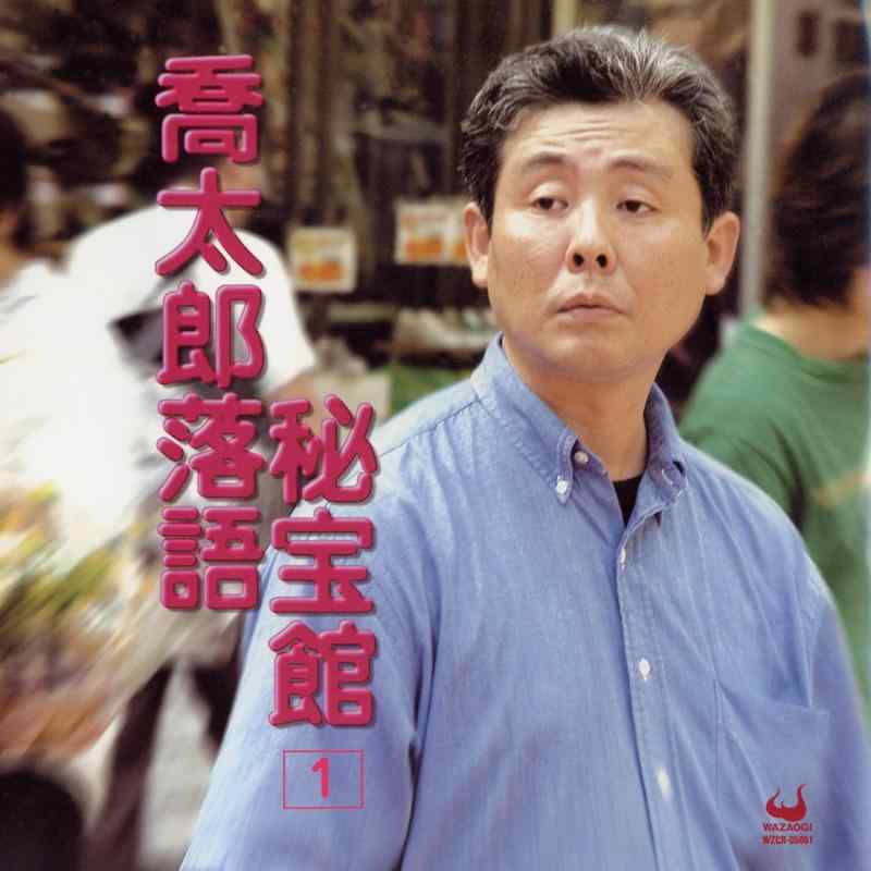 喬太郎落語秘宝館1