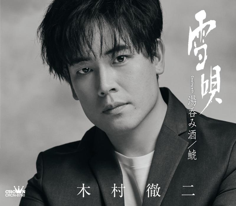 雪唄／湯呑み酒／鯱【特別盤】 - 木村徹二