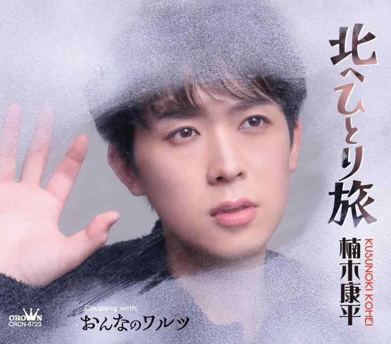 北へひとり旅/おんなのワルツ - 楠木康平CDMS