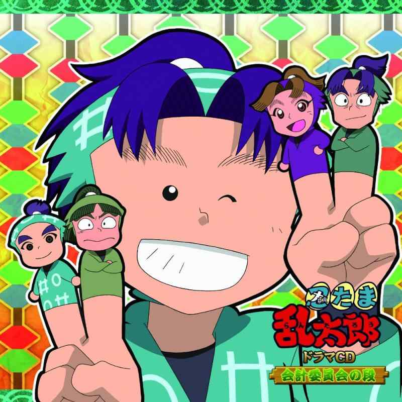 「忍たま乱太郎」ドラマCD 会計委員会の段通常盤