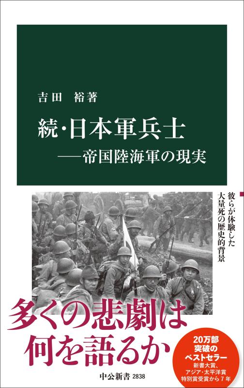 続・日本軍兵士―帝国陸海軍の現実 (中公新書 2838)■ ご購入前に必ずご確認ください ■1. 在庫管理とご注文の確定当店は複数のオンラインモールで在庫を共有しております。在庫の変動： 更新のタイムラグにより、ご注文後に「完売」が判明する...