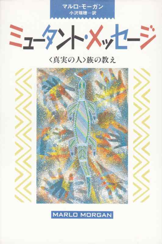 ミュータント・メッセージ