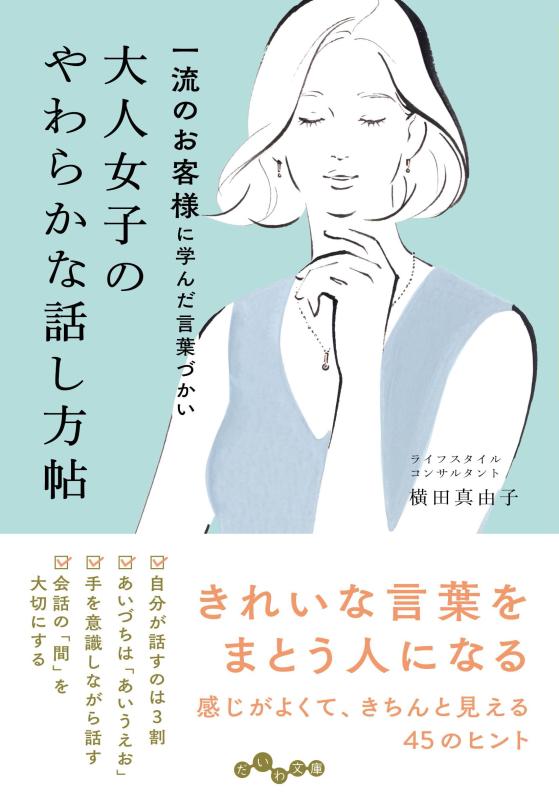 大人女子のやわらかな話し方帖　一流のお客様に学んだ言葉づかい (だいわ文庫)