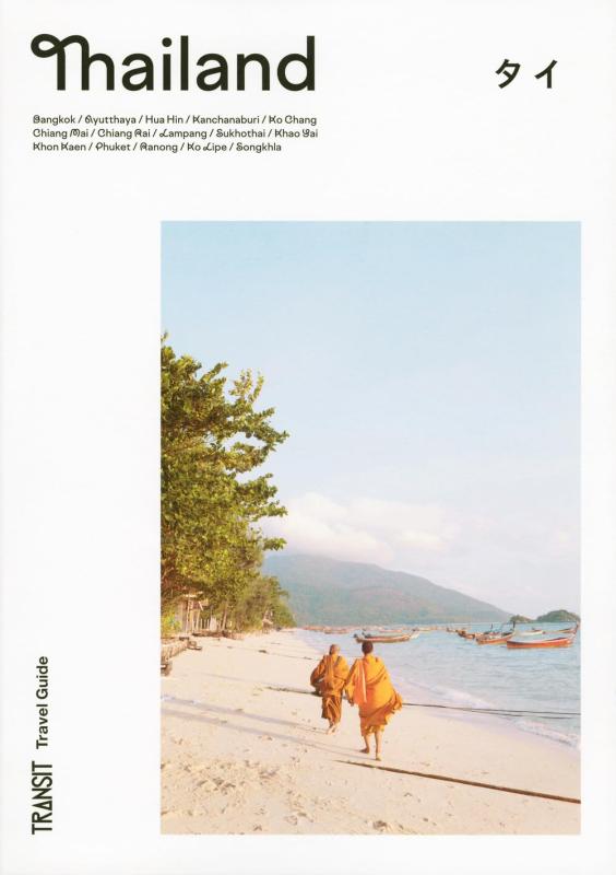 TRANSIT Travel Guide Thailand (講談社 Mook(J))