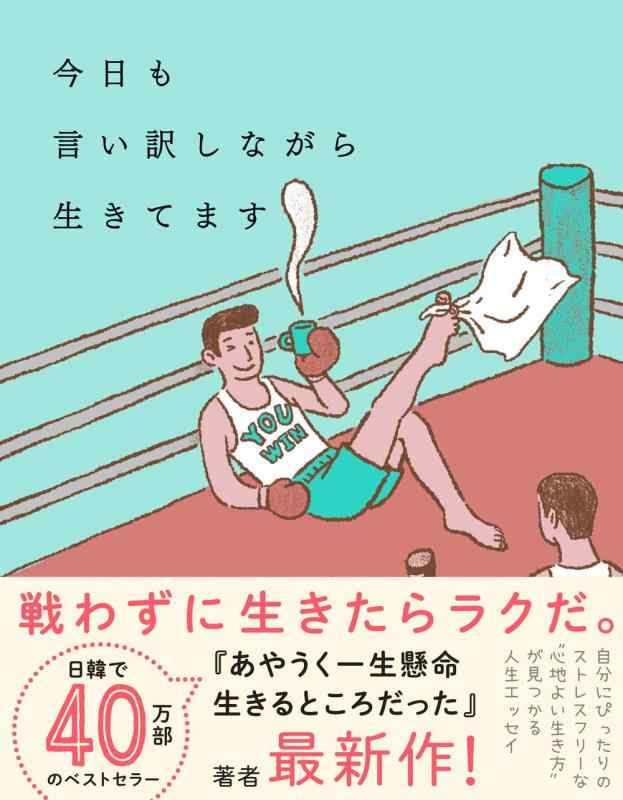 今日も言い訳しながら生きてます■ ご購入前に必ずご確認ください ■1. 在庫管理とご注文の確定当店は複数のオンラインモールで在庫を共有しております。在庫の変動： 更新のタイムラグにより、ご注文後に「完売」が判明する場合がございます。欠品時の...