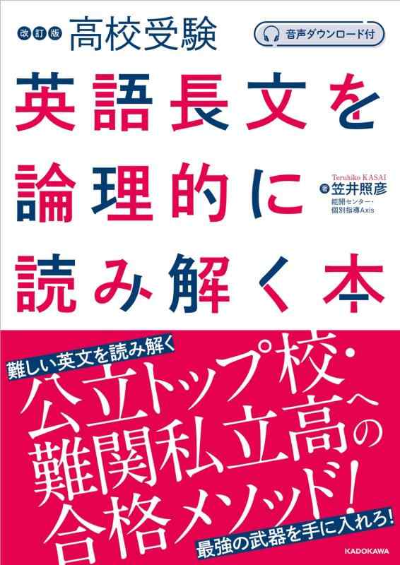 音声ダウンロード付 改訂版 高校受験 英語長文を論理的に読み解く本
