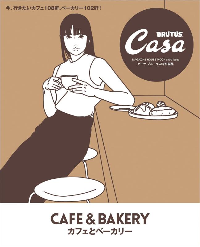 Casa BRUTUS特別編集 カフェとベーカリー (MAGAZINE HOUSE MOOK extra issue)