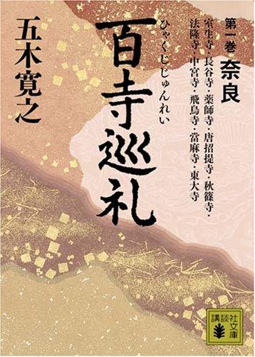 百寺巡礼 第一巻 奈良 (講談社文庫 い 1-60)