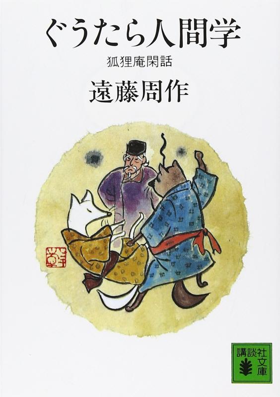 ぐうたら人間学 狐狸庵閑話 (講談社文庫 え 1-13)