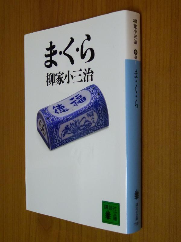 ま・く・ら (講談社文庫 や 44-1)■ ご購入前に必ずご確認ください ■1. 在庫管理とご注文の確定当店は複数のオンラインモールで在庫を共有しております。在庫の変動： 更新のタイムラグにより、ご注文後に「完売」が判明する場合がございます...
