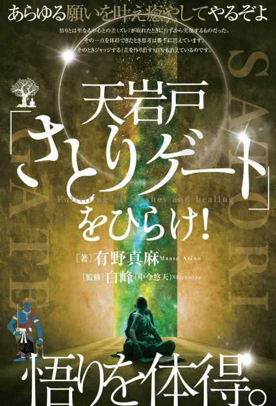 天岩戸「さとりゲート」をひらけ 悟りを体得。