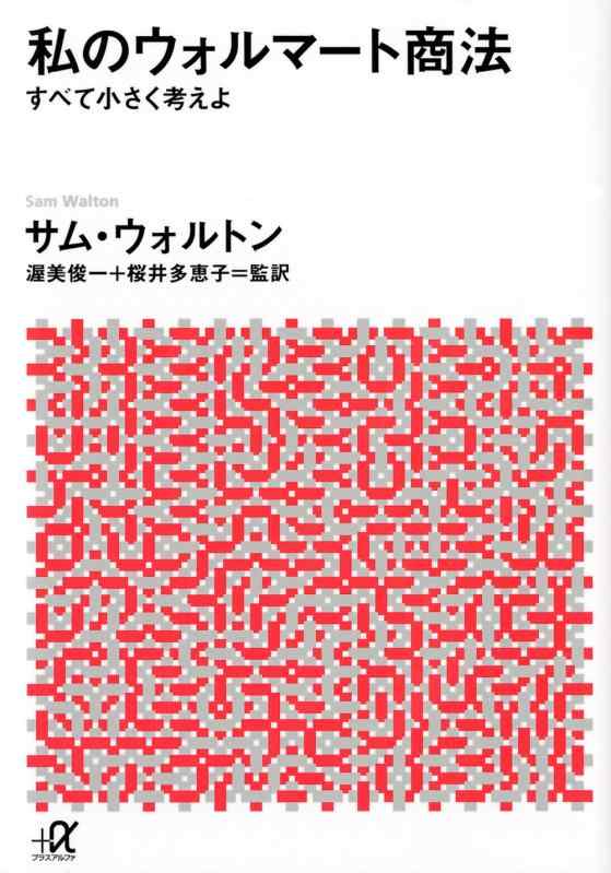 私のウォルマート商法 すべて小さく考えよ: すべて小さく考えよ (講談社+アルファ文庫 G 82-1)