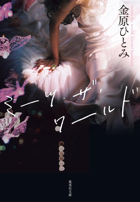 ミーツ・ザ・ワールド (集英社文庫)