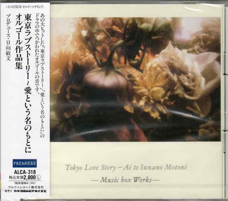 東京ラブストーリー・愛という名のもとに~オルゴール作品集■ ご購入前に必ずご確認ください ■1. 在庫管理とご注文の確定当店は複数のオンラインモールで在庫を共有しております。在庫の変動： 更新のタイムラグにより、ご注文後に「完売」が判明する...