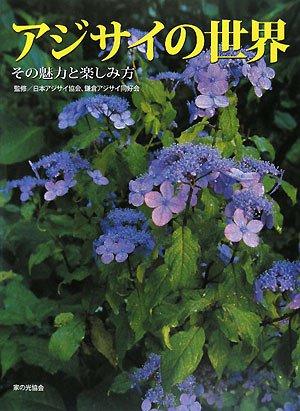 アジサイの世界―その魅力と楽しみ方■ ご購入前に必ずご確認ください ■1. 在庫管理とご注文の確定当店は複数のオンラインモールで在庫を共有しております。在庫の変動： 更新のタイムラグにより、ご注文後に「完売」が判明する場合がございます。欠品...