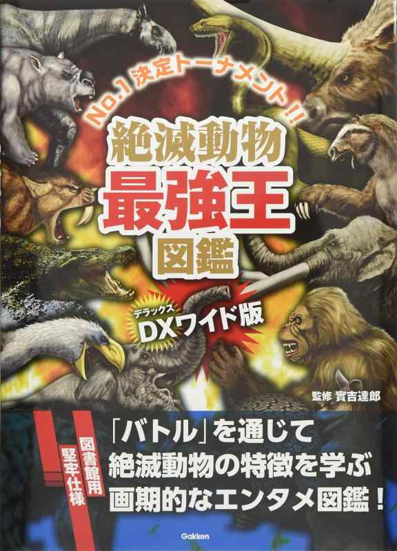 DX版 絶滅動物最強王図鑑[図書館用堅牢仕様]■ ご購入前に必ずご確認ください ■1. 在庫管理とご注文の確定当店は複数のオンラインモールで在庫を共有しております。在庫の変動： 更新のタイムラグにより、ご注文後に「完売」が判明する場合がござ...