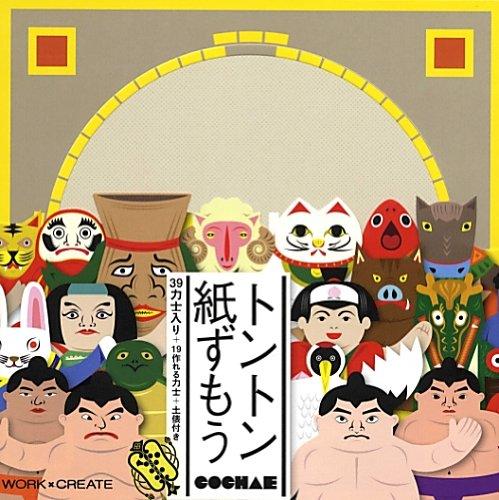トントン紙ずもう (WORK×CREATEシリーズ)■ ご購入前に必ずご確認ください ■1. 在庫管理とご注文の確定当店は複数のオンラインモールで在庫を共有しております。在庫の変動： 更新のタイムラグにより、ご注文後に「完売」が判明する場合...