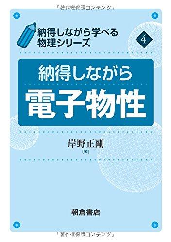 納得しながら電子物性 (納得しながら学べる物理シリーズ 4)■ ご購入前に必ずご確認ください ■1. 在庫管理とご注文の確定当店は複数のオンラインモールで在庫を共有しております。在庫の変動： 更新のタイムラグにより、ご注文後に「完売」が判明...