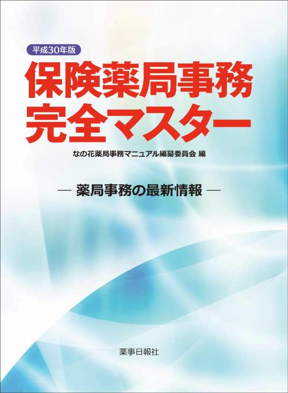 平成30年版 保険薬局事務完全マスター -薬局事務の最新情報-■ ご購入前に必ずご確認ください ■1. 在庫管理とご注文の確定当店は複数のオンラインモールで在庫を共有しております。在庫の変動： 更新のタイムラグにより、ご注文後に「完売」が判...
