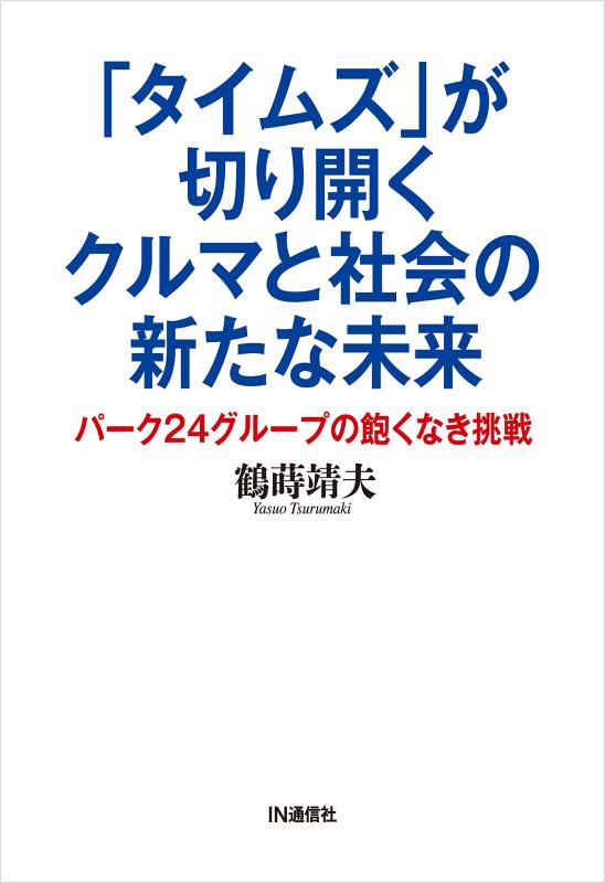 「タイムズ」が切り開くクルマと社会の新たな未来: パーク24グループの飽くなき挑戦■ ご購入前に必ずご確認ください ■1. 在庫管理とご注文の確定当店は複数のオンラインモールで在庫を共有しております。在庫の変動： 更新のタイムラグにより、ご...