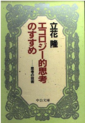 エコロジー的思考のすすめ: 思考の技術 (中公文庫 た 20-3)■ ご購入前に必ずご確認ください ■1. 在庫管理とご注文の確定当店は複数のオンラインモールで在庫を共有しております。在庫の変動： 更新のタイムラグにより、ご注文後に「完売」...