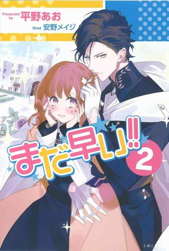 まだ早い 2 (PASH ブックス)■ ご購入前に必ずご確認ください ■1. 在庫管理とご注文の確定当店は複数のオンラインモールで在庫を共有しております。在庫の変動： 更新のタイムラグにより、ご注文後に「完売」が判明する場合がございます。欠...