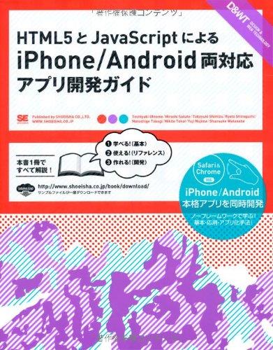 HTML5とJavaScriptによるiPhone/Android両対応アプリ開発ガイド (DESIGN &amp; WEB TECHNOLOGY)■ ご購入前に必ずご確認ください ■1. 在庫管理とご注文の確定当店は複数のオンラインモール...