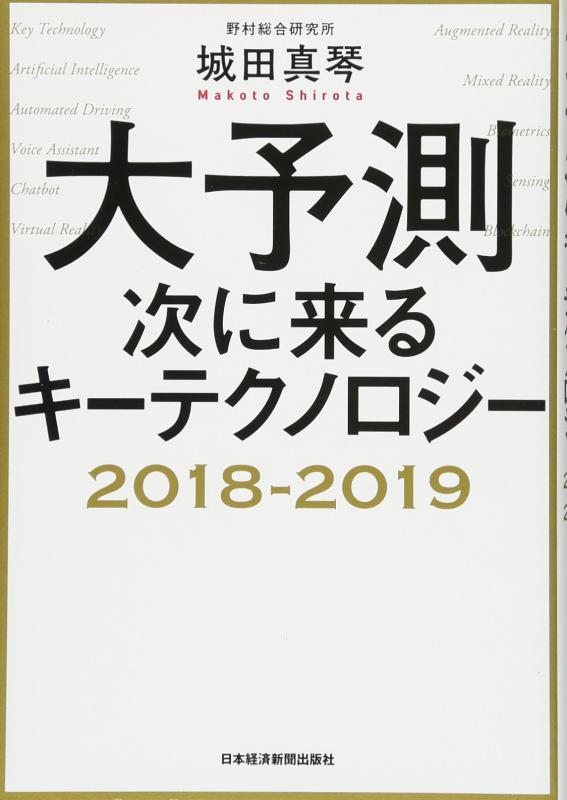 大予測 次に来るキーテクノロジー2018-2019■ ご購入前に必ずご確認ください ■1. 在庫管理とご注文の確定当店は複数のオンラインモールで在庫を共有しております。在庫の変動： 更新のタイムラグにより、ご注文後に「完売」が判明する場合が...