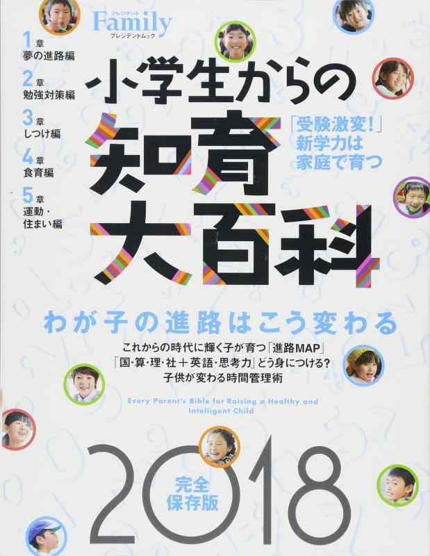プレジデントFamily 小学生からの知育大百科 2018完全保存版 (プレジデントムック)■ ご購入前に必ずご確認ください ■1. 在庫管理とご注文の確定当店は複数のオンラインモールで在庫を共有しております。在庫の変動： 更新のタイムラグ...