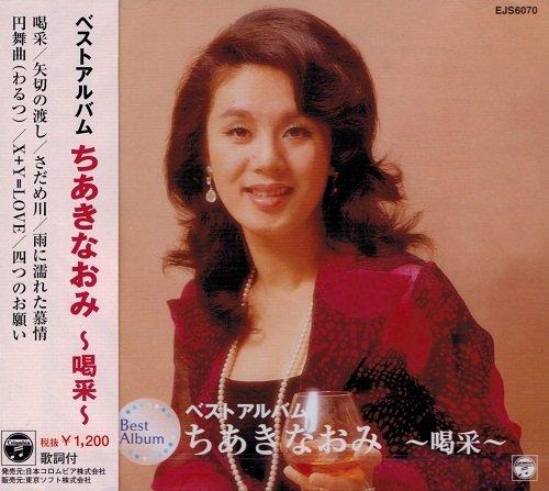 ちあきなおみ ベストアルバム ~喝采~ EJS-60701枚組