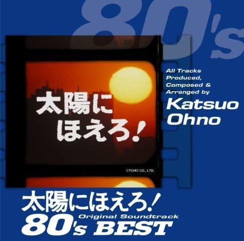 太陽にほえろオリジナル・サウンドトラック 80’sベスト
