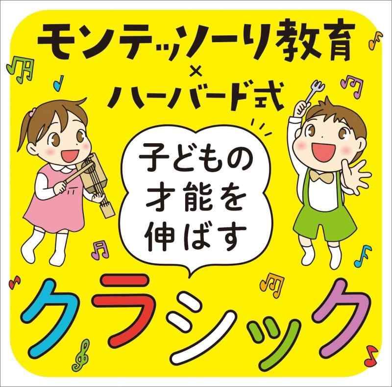 モンテッソーリ教育×ハーバード式 子どもの才能を伸ばすクラシック (2CD)■ ご購入前に必ずご確認ください ■1. 在庫管理とご注文の確定当店は複数のオンラインモールで在庫を共有しております。在庫の変動： 更新のタイムラグにより、ご注文後...