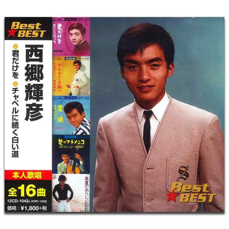 西郷輝彦 12CD-1042ACD