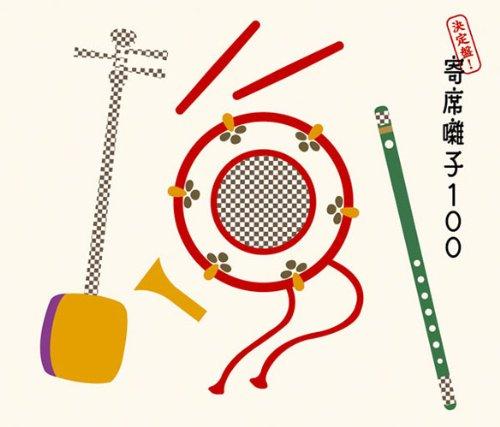決定盤寄席囃子100 - オムニバス