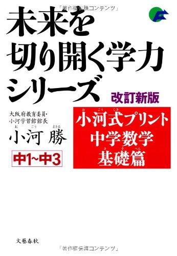 小河式プリント中学数学基礎篇　改訂新版 (未来を切り開く学力シリーズ)