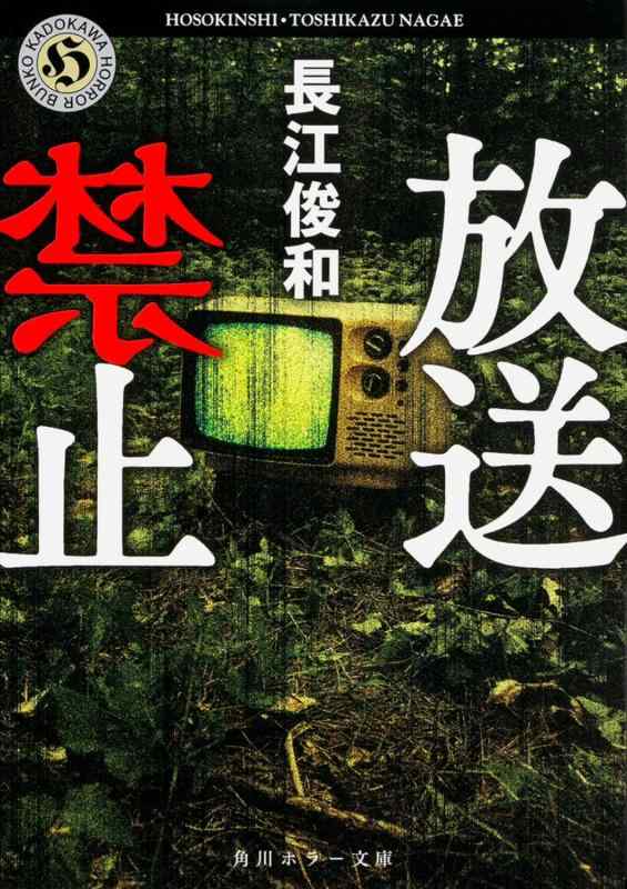 放送禁止 (角川ホラー文庫)■ ご購入前に必ずご確認ください ■1. 在庫管理とご注文の確定当店は複数のオンラインモールで在庫を共有しております。在庫の変動： 更新のタイムラグにより、ご注文後に「完売」が判明する場合がございます。欠品時の対...
