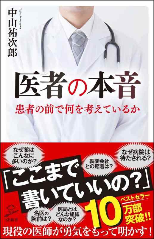 医者の本音 (SB新書)■ ご購入前に必ずご確認ください ■1. 在庫管理とご注文の確定当店は複数のオンラインモールで在庫を共有しております。在庫の変動： 更新のタイムラグにより、ご注文後に「完売」が判明する場合がございます。欠品時の対応：...