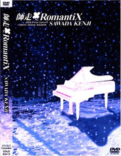 師走RomantiX [DVD]