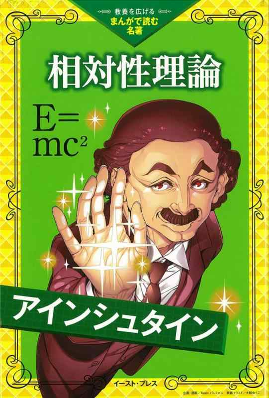教養を広げる「まんがで読む名著」　相対性理論■ ご購入前に必ずご確認ください ■1. 在庫管理とご注文の確定当店は複数のオンラインモールで在庫を共有しております。在庫の変動： 更新のタイムラグにより、ご注文後に「完売」が判明する場合がござい...